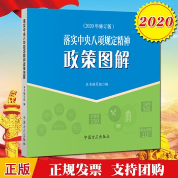 现货2020年修订版 落实中央八项规定精神政策图解 中国方正出版社 整治形式主义官僚主义 中国方正