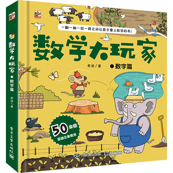 数学大玩家：数字篇 小猛犸童书(精装)
