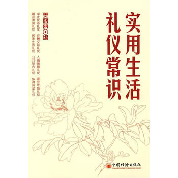 实用生活礼仪常识【正版图书，放心下单】