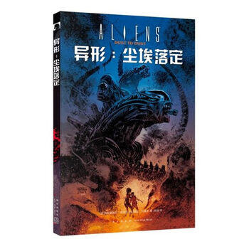 异形--尘埃落定