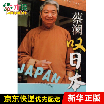 蔡澜叹日本