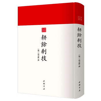 耕余剩技- 古代武术秘籍  古书之韵系列 中国书店程宗猷 9787514927627 书籍