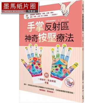 预售 手掌反射区神奇按压疗法 附一按就中完全对症手套 方智