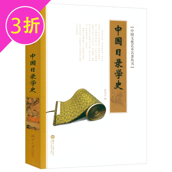 中国文化艺术名著丛书 中国目录学史 姚名达著 定价40