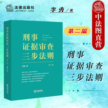 正版预售 刑事证据审查三步法则 第二版第2版 法律社 李勇检察官作品 陈瑞华田文昌推荐 证据审查分解验证双向对比综合分析 法律实务案例