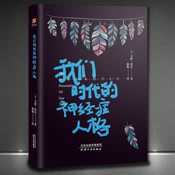 精装书《我们时代的神经症人格》卡伦·霍尼心理学精神病态焦虑精装书籍