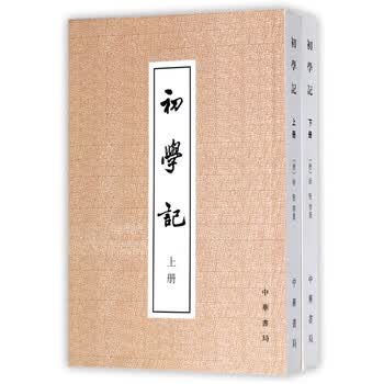 初学记(上下)