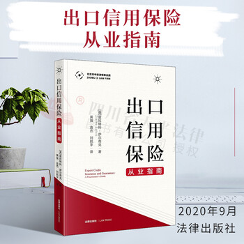 出口信用保险从业指南