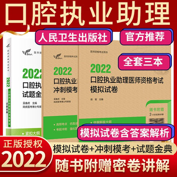3本全套人卫版2022年口腔执业助理医师考试试题金典模拟试卷冲刺模考国家职业医师资格考试