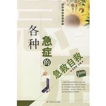 各种急症的急救自救 孟庆轩 中国社会出版社【正版图书】