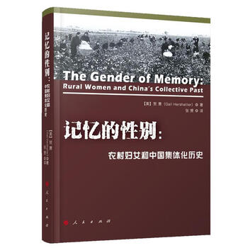 记忆的性别：农村妇女和中国集体化历史贺萧出版社9787010167817 政治/军事书籍