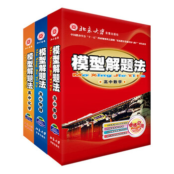 模型解题法高中全套数学物理化学 高一二三复习高考辅导资料书 高中语数英