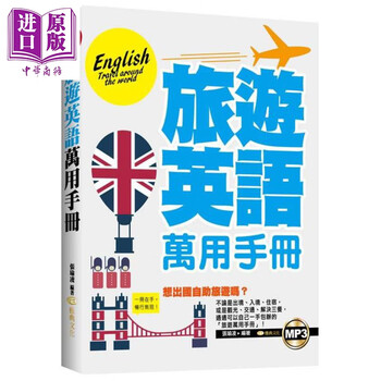 旅游英语万用手册 附mp3 港台原版 张瑜凌 雅典文化
