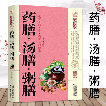 正版 药膳.汤膳.粥膳 家庭健康保健生活食谱 饮粥膳补养生大全四季养生食补食疗中华百病药膳与药粥