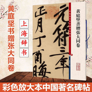 黄庭坚书(彩色放大本中国碑帖) 毛笔字帖书法 成人学生临摹练习古帖墨迹范本书籍