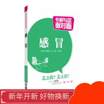感冒专家与您面对面中国医药科技出版社