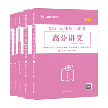 2021法律硕士联考高分讲义 1 民法9787522104966原子能
