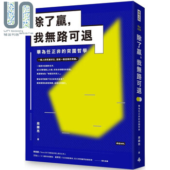 除了赢 我无路可退 华为任正非的突围哲学 港台原版 周显亮 时报出版