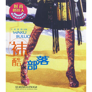 袜酷部落 于帆,鹿萌 9787564018870