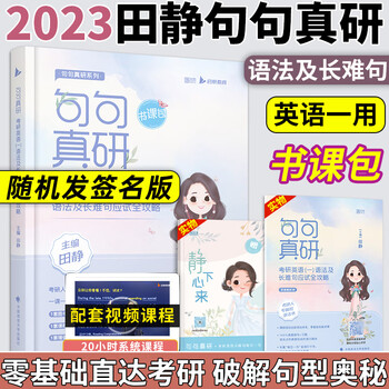 现货【书课包】田静2023考研英语一二语法及长难句应试全攻略 田静句句真研 田静句句真研英语一