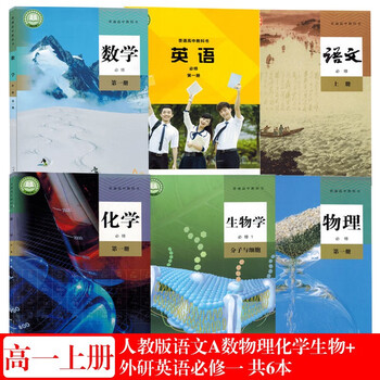 新版人教版高中语文A版数学物理化学生物+外研版英语必修第一册全套6本高一上册必修1一课本教材教科书