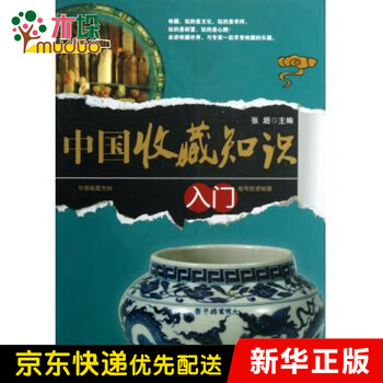 中国收藏知识入门