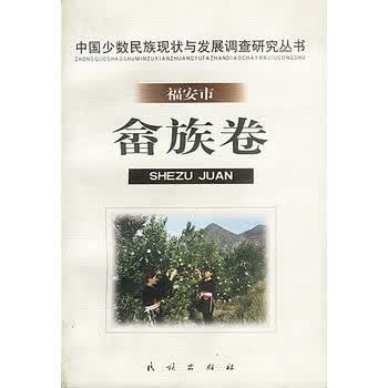 畲族卷【正版图书，放心下单】