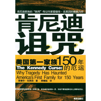肯尼迪诅咒——美国第一家族150年的厄运【正版图书 放心购买】