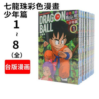 七龙珠彩色经典漫画 少年篇1-8全 台版漫画书 鸟山明 台湾东立 经典全彩漫画收藏 悟空 天津饭 台版漫画书