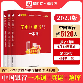 华图2023中国银行招聘考试用书通关攻略一本通教材历年真题试卷高分题库中行校园招聘秋季春招笔试真题库试题