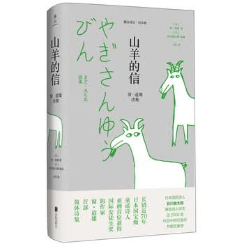 山羊的信：窗・道雄诗集