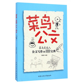 菜鸟公文