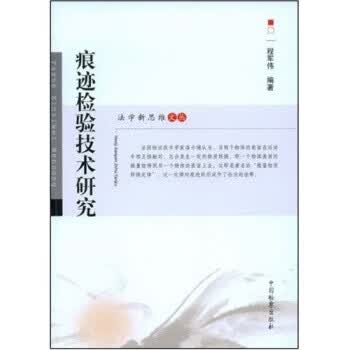 正版！《痕迹检验技术研究》 9787801859549  中国检察出版社