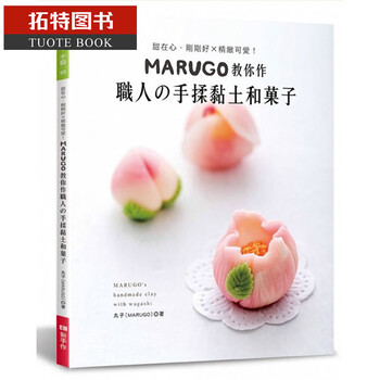 MARUGO教你作职人的手揉黏土和菓子 Elegant-Boutique