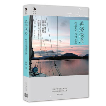 【新华正版】 再济沧海：挪威至巴西两万里 林静 著 清华大学出版社