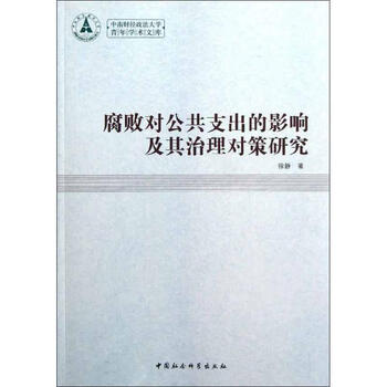 [上新]腐败对公共支出的影响及其治理对策研究