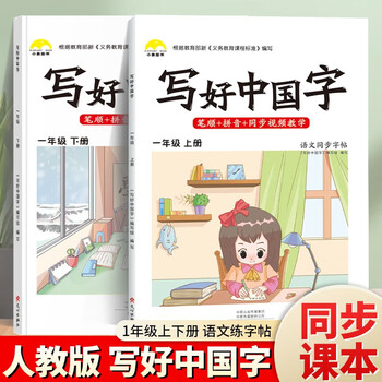 【抖音同款】2022新 写好中国字小学1-6年级上下册语文同步练字帖正楷临摹硬笔楷书描红一二三四五六年 一年级 上下册
