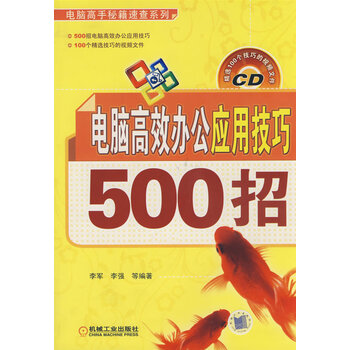 电脑高校办公应用技巧500招 李军 机械工业出版社