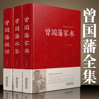 【精装3册】曾国藩全集正版书籍 曾国藩家书 冰鉴 曾国藩正版 曾国藩挺经 原文注释译文 全本无删减