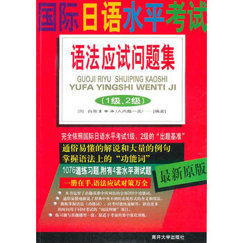 国际日语水平考试语法应试问题集 (日)内岛一美 编著 南开大学出版社
