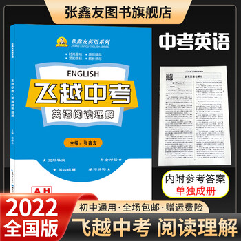 张鑫友英语系列飞越中考英语书面表达 飞越中考英语听力理解 飞越中考英语阅读理解 学生用书人教通用版 赠送2022英语中考作文押题新冠肺炎安全知识中英对照  中考英语听力阅读书面表达专项训练用书 飞越中