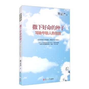 撒下好命的种子