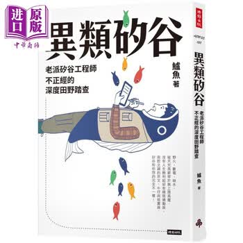 异类硅谷 港台原版 鲈鱼 时报出版 文化研究 文化人类学