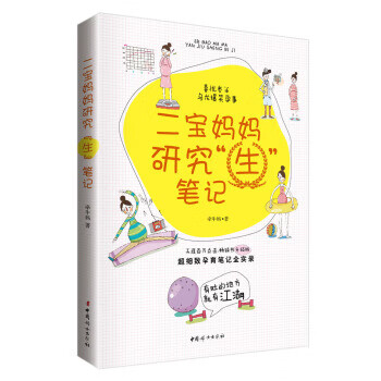 二宝妈妈研究“生”笔记