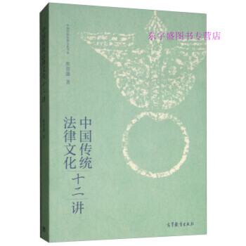 中国传统法律文化十二讲 张晋藩