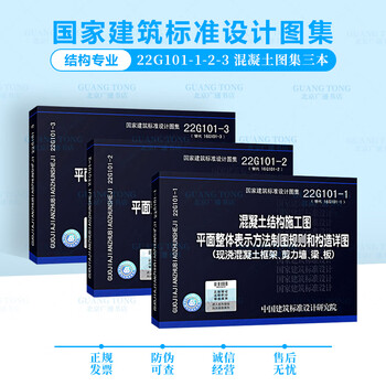 22G101系列图集三本套 22G101-1-2-3 混凝土结构施工图平面整体表示方法制图规则和构造详图 替代16g101