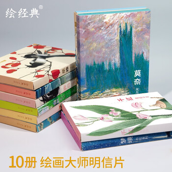 临摹卡【10册】水彩+油画+工笔画+中国画西方大师名家齐白石徐悲鸿风景绘画作品集 简约文艺明信片小清