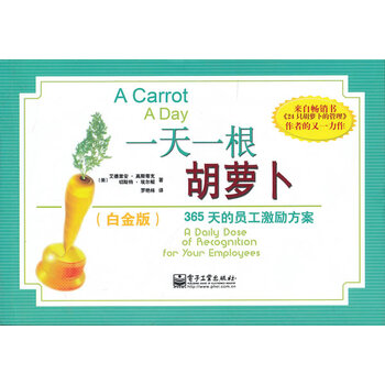 一天一根胡萝卜:365天的员工激励方案(白金版)(双色)【正版图书 放心购买】