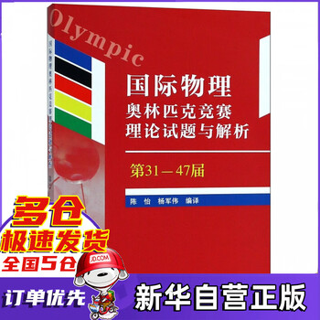 国际物理奥林匹克竞赛理论试题与解析(第31-47届)