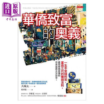 华侨致富的奥义 一生不受钱所苦 富过三代的赚钱法则  大是文化 成功法 致富   港台原版
